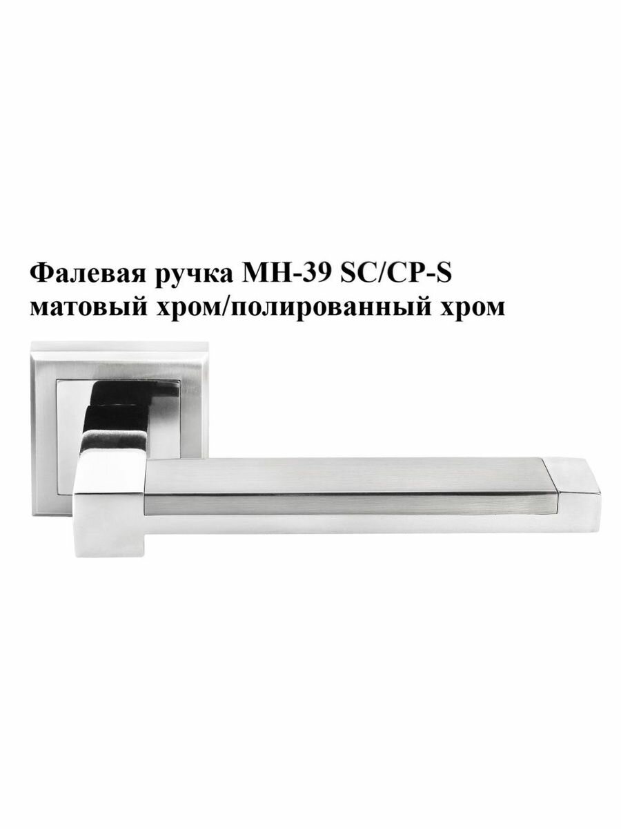 Ручка дверная фалевая, MH-39 SC/CP-S, цвет - матовый хром/полированный хром, от Волховец