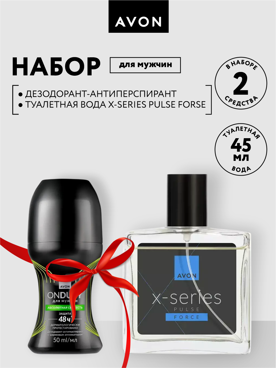 Набор Avon Туалетная вода Force для него 50 мл. + Дезодорант-антиперспирант Абсолютная свежесть