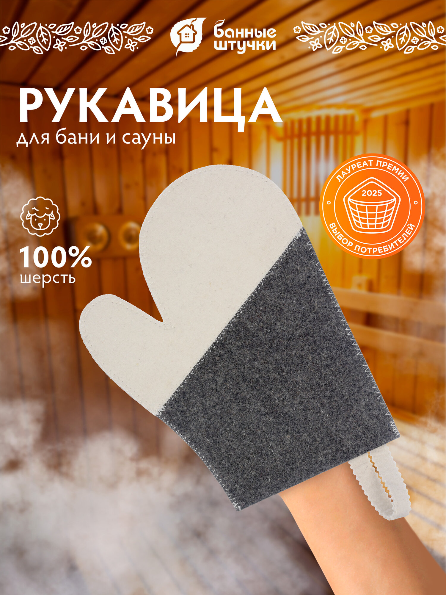 Рукавица для сауны Банные Штучки "Комби", войлок, белая, 0,06кг