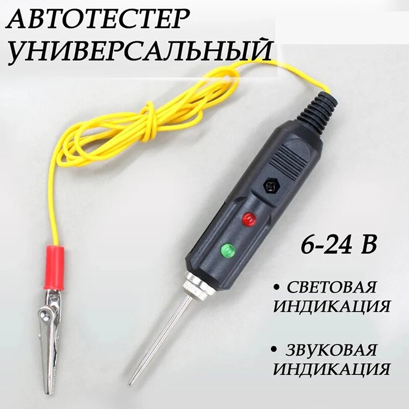 Индикатор Напряжения Автомобильного Электрического Оборудования С Игольчатым Щупом
