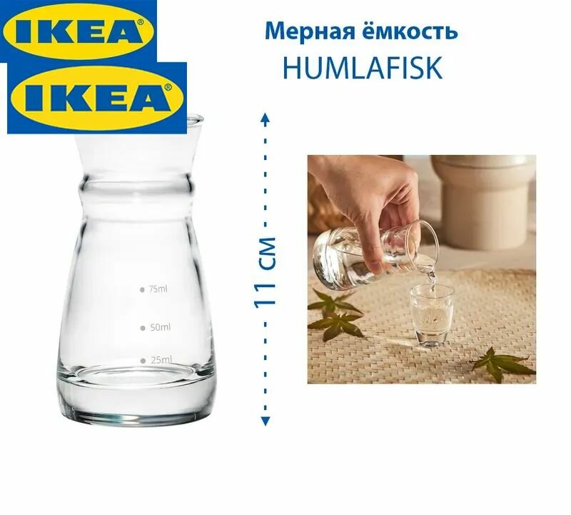 Мерная емкость - HUMLAFISK (хумлафиск), из стекла, прозрачная, 140 мл, 1 шт