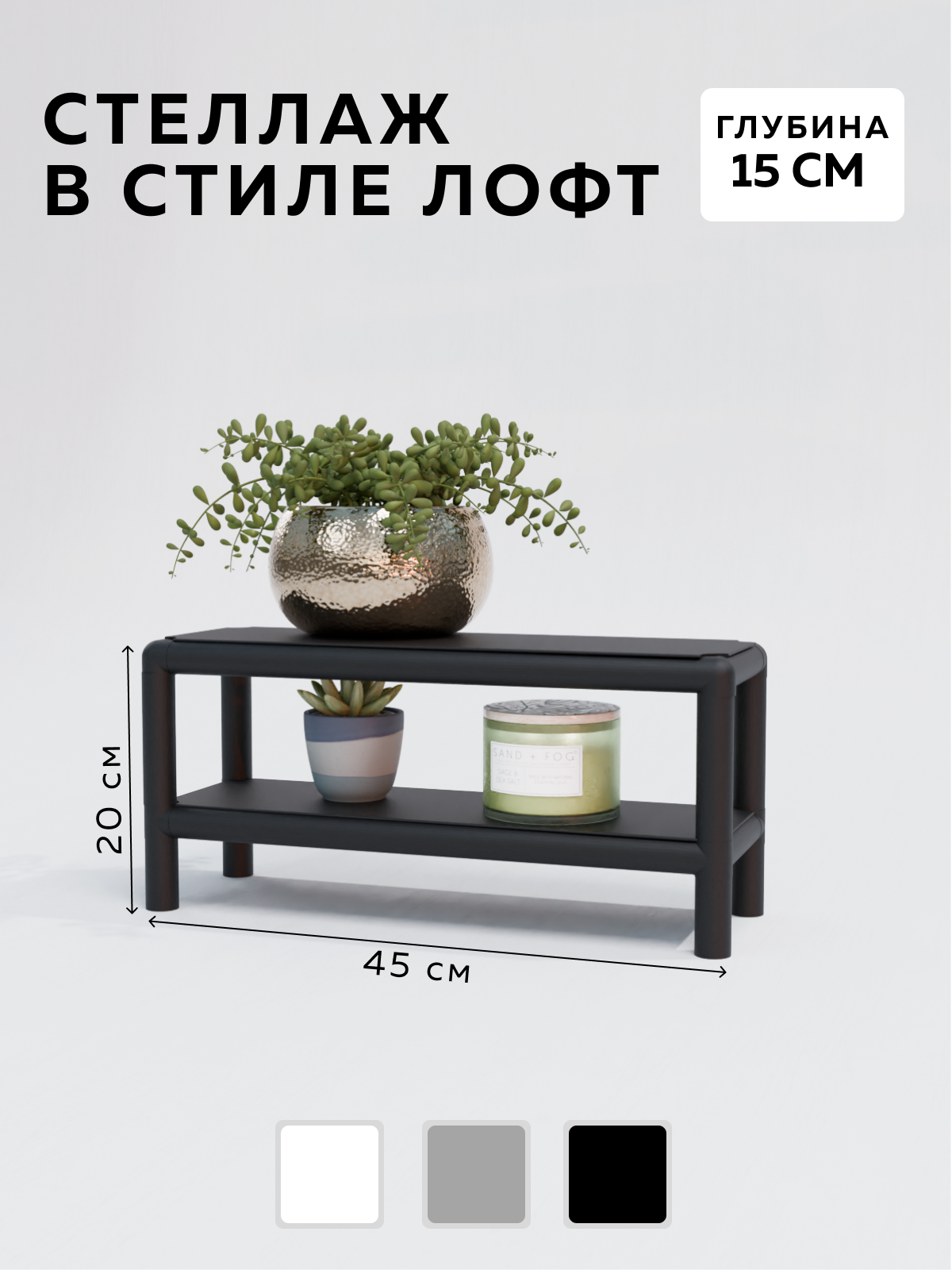 Стеллаж - этажерка в стиле лофт металлические, мебель лофт для гостиной прихожей спальни ванной кухни, полки напольные столик, обувница, подставка для цветов, 2 полки, 15х45x20 см, Чёрный, Delta-Loft