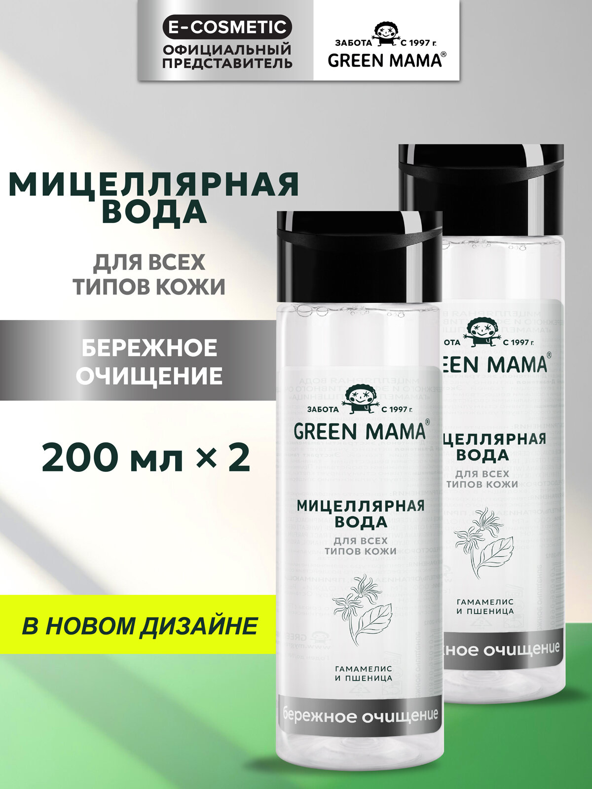 Мицеллярная вода для лица GREEN MAMA гамамелис и пшеница 200 мл - 2 шт