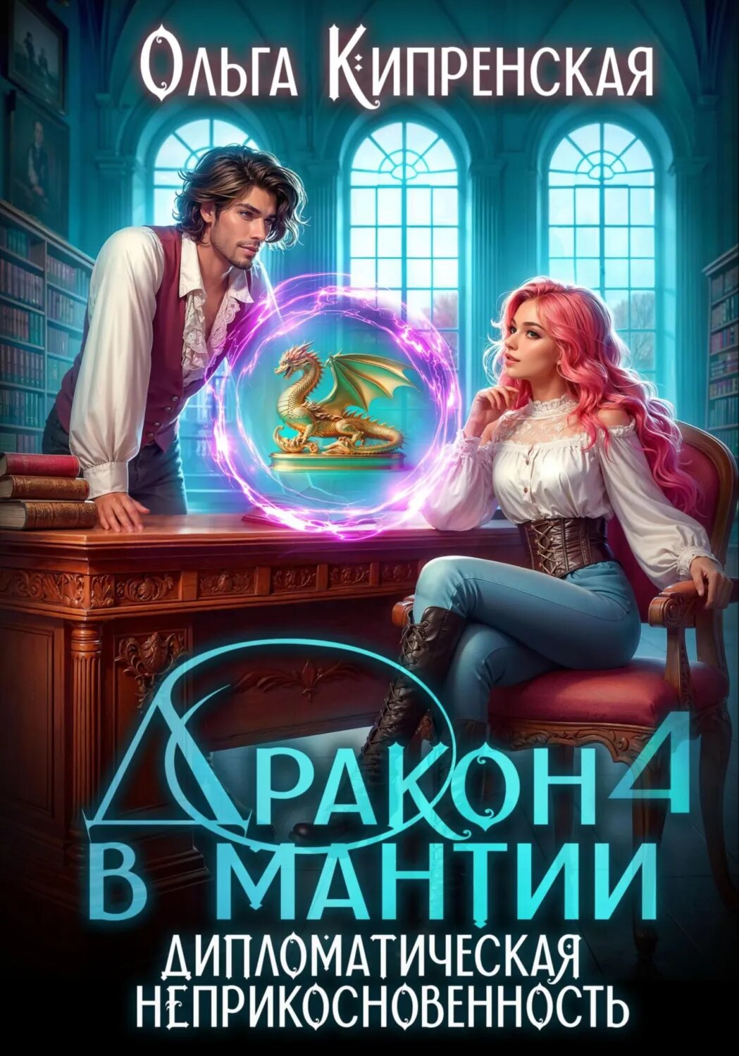Дракон в мантии 4. Дипломатическая неприкосновенность [Цифровая книга]