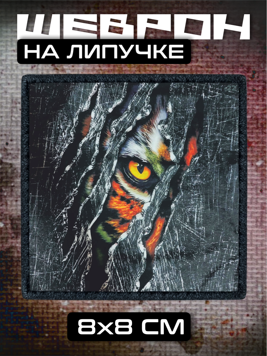 Шеврон на липучке Тигр когти