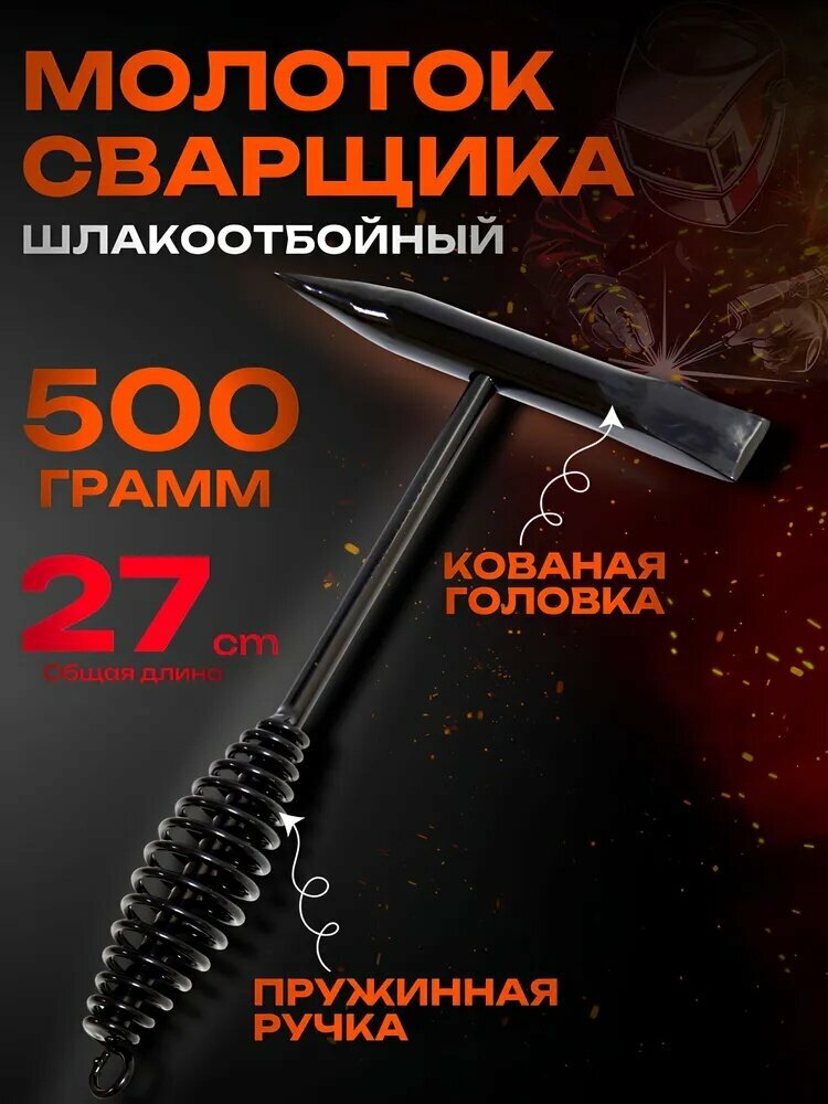 Молоток сварщика шлакоотбойный, пружинный, шлакоотбойный