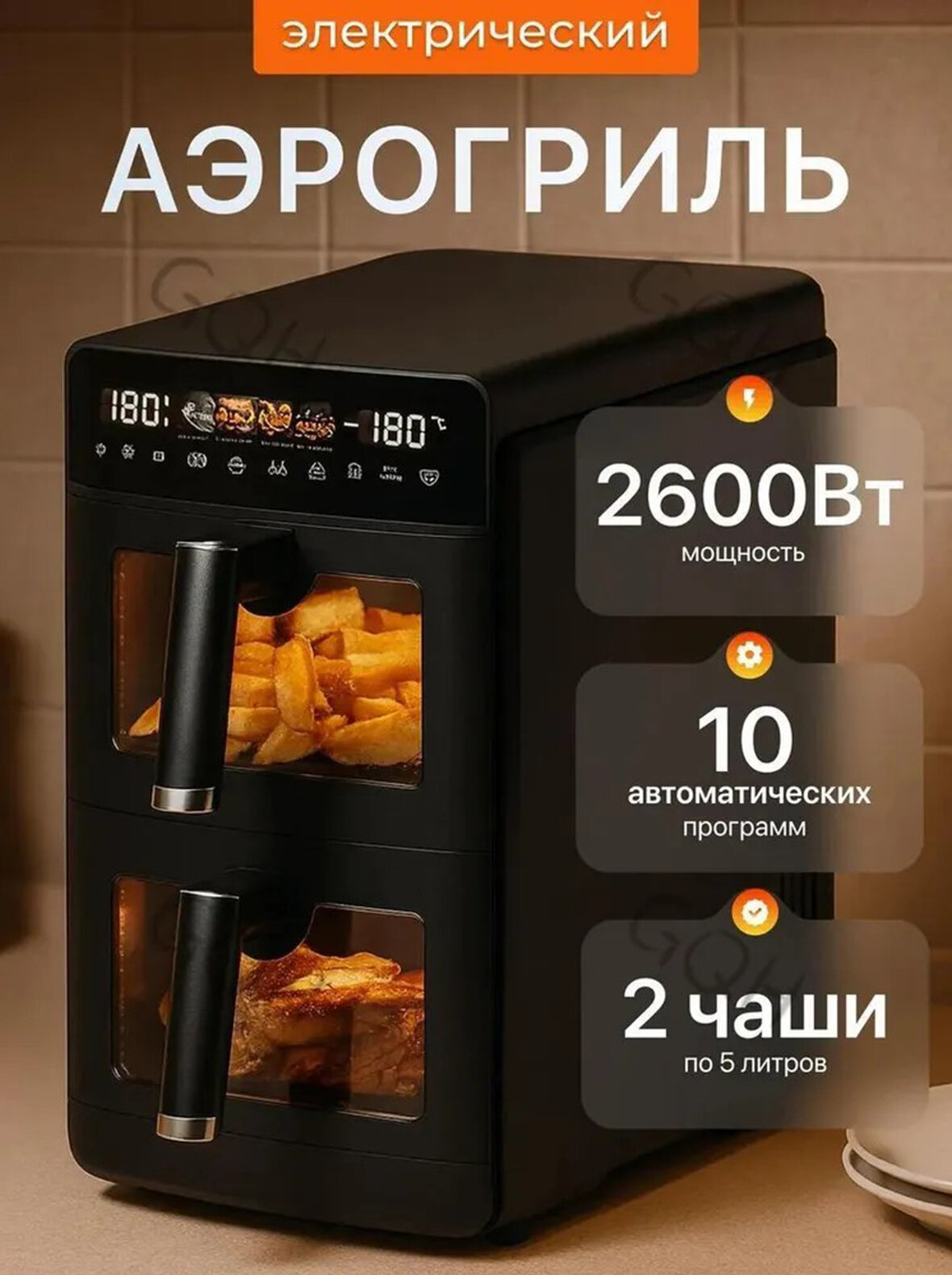 Аэрогриль электрический с двумя чашами, аэрогриль 2 чаши, аэрогриль с двумя тенами, аэрогриль 2 тэна, 2600Вт, 10 литров