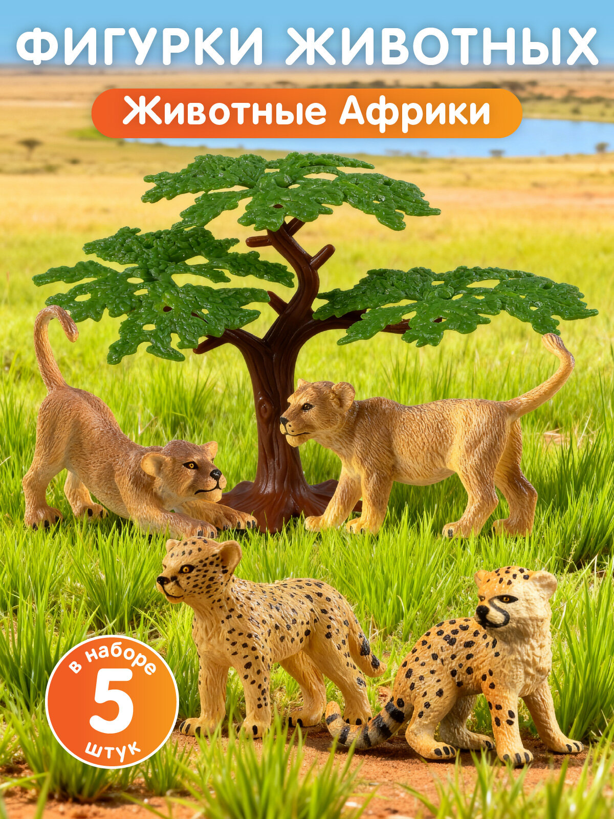 Игровой набор животные Африки, серия "Животные планеты Земля", 5 шт, JB0213647