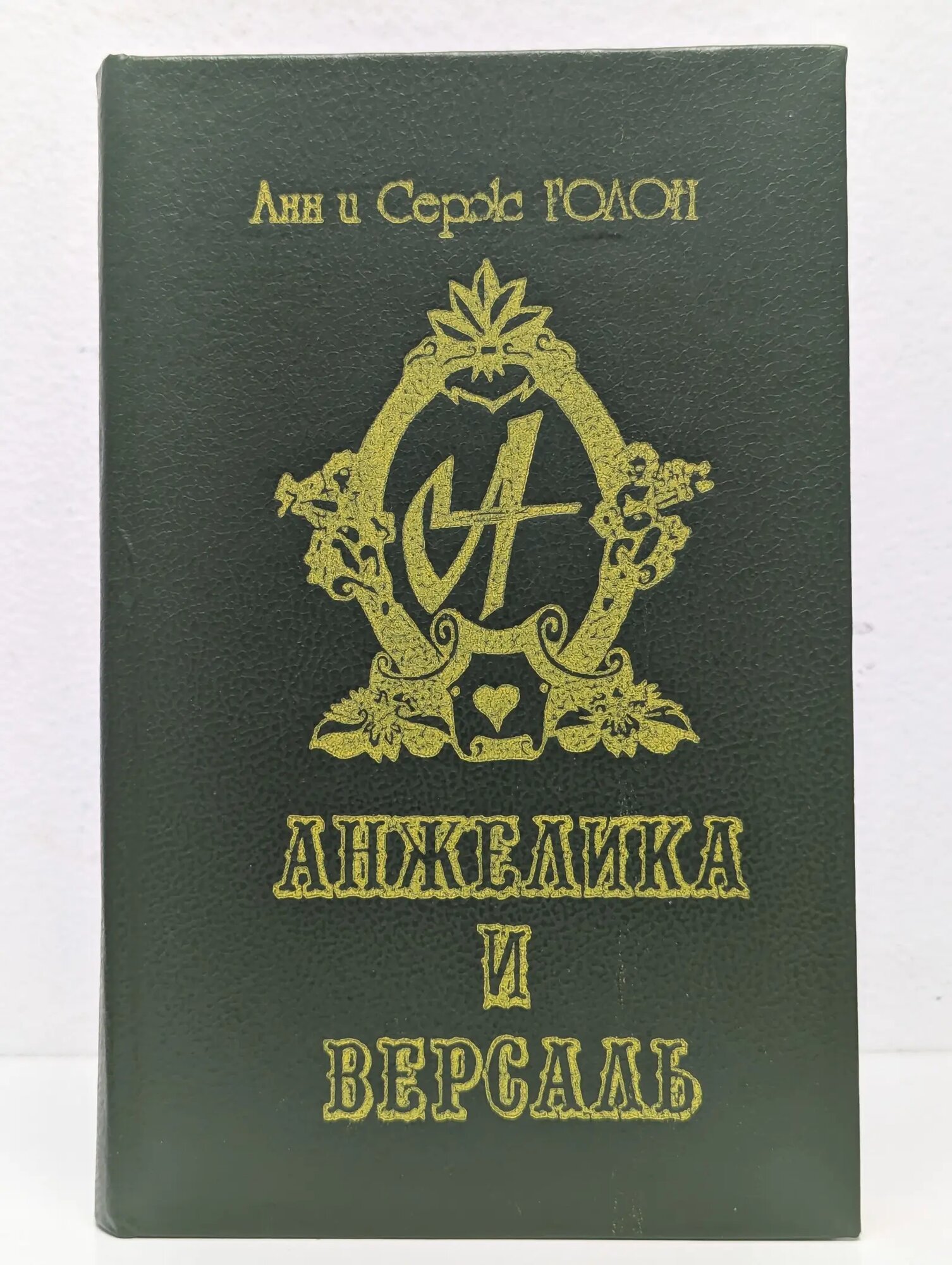 Анжелика и Версаль Голон Серж, Голон Анн 1991