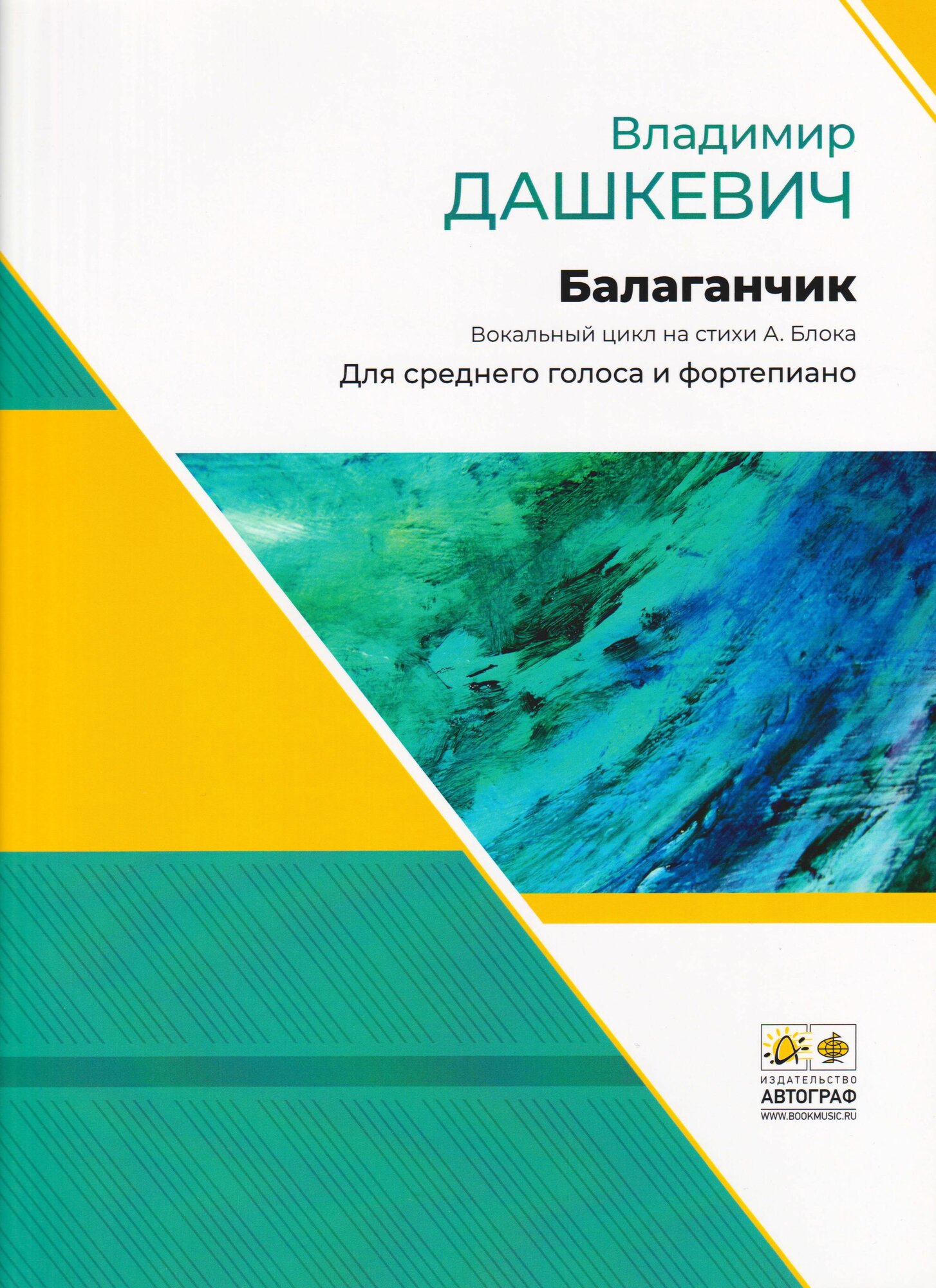 В. Дашкевич. Балаганчик. Вокальный цикл на стихи А. Блока. Для среднего голоса и фортепиано