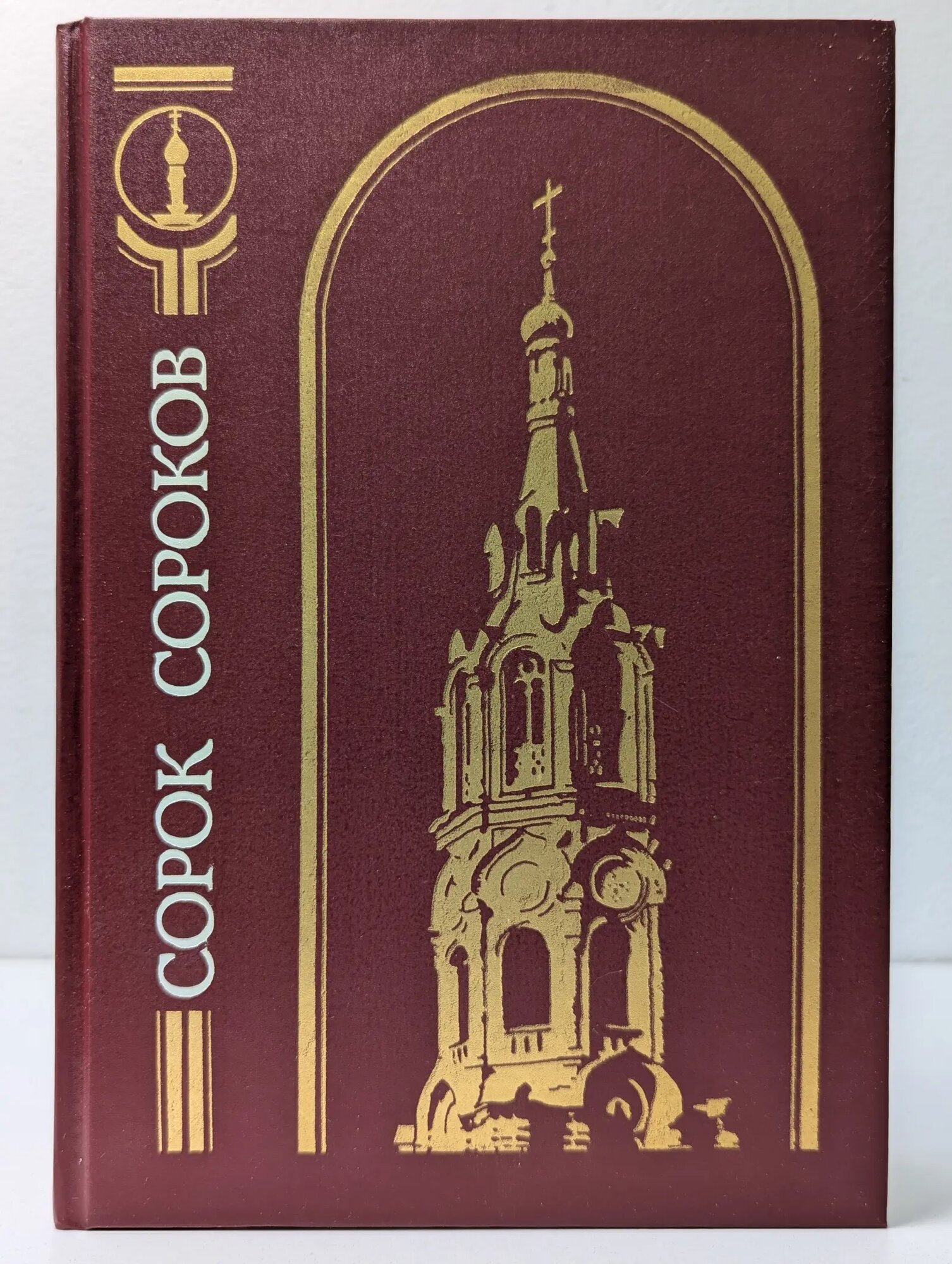 Сорок сороков. В 4 томах. Том 2 Паламарчук Петр Григорьевич 1994