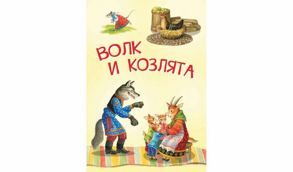 Волк и козлята