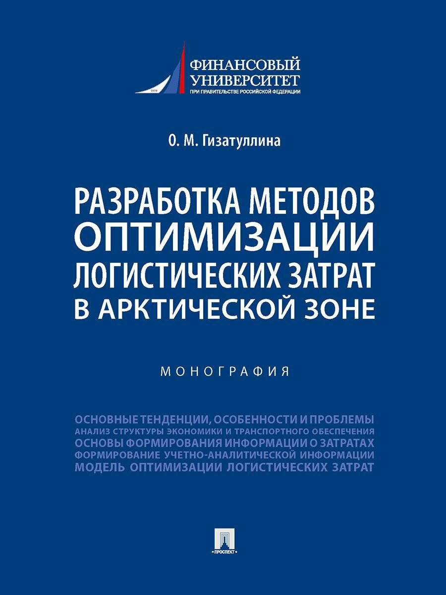 Разработка методов оптимизации логистических затрат в Арктической зоне