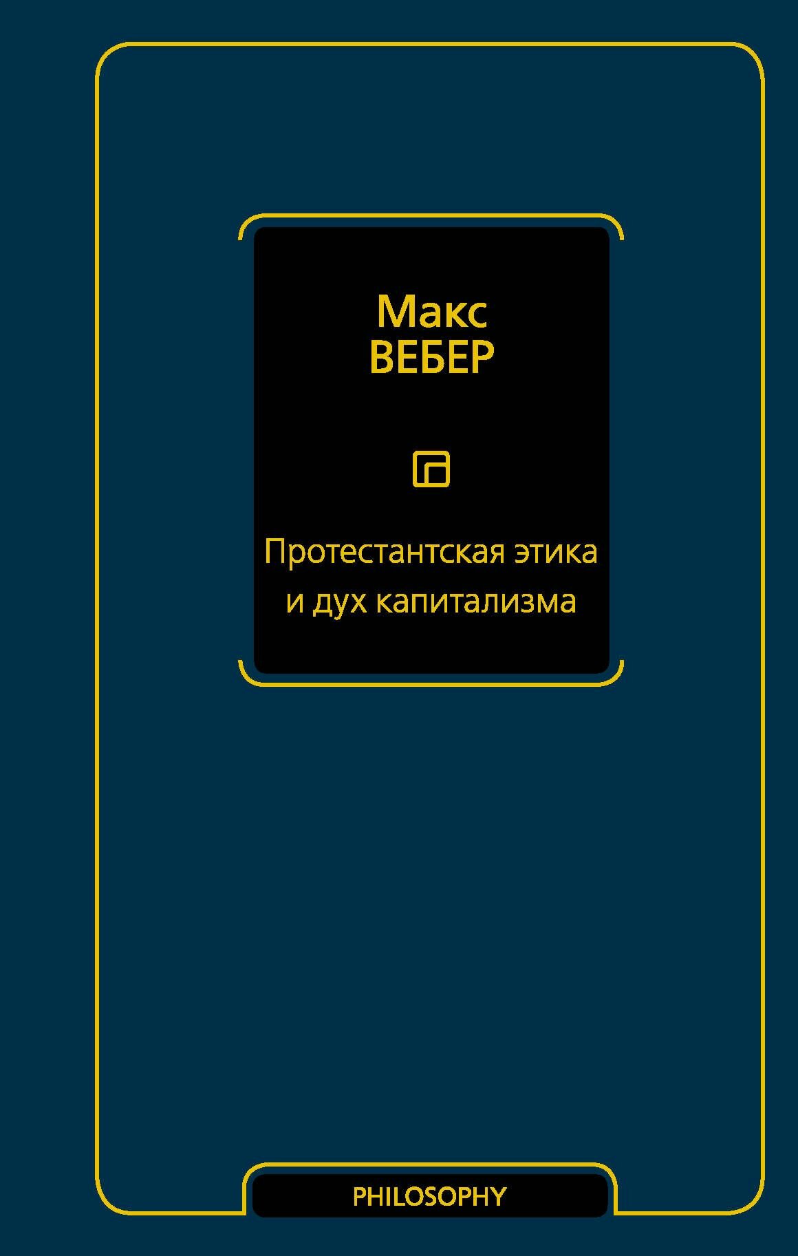 Книга "Вебер М. Протестантская этика и дух капитализм"