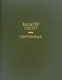 Обрученная