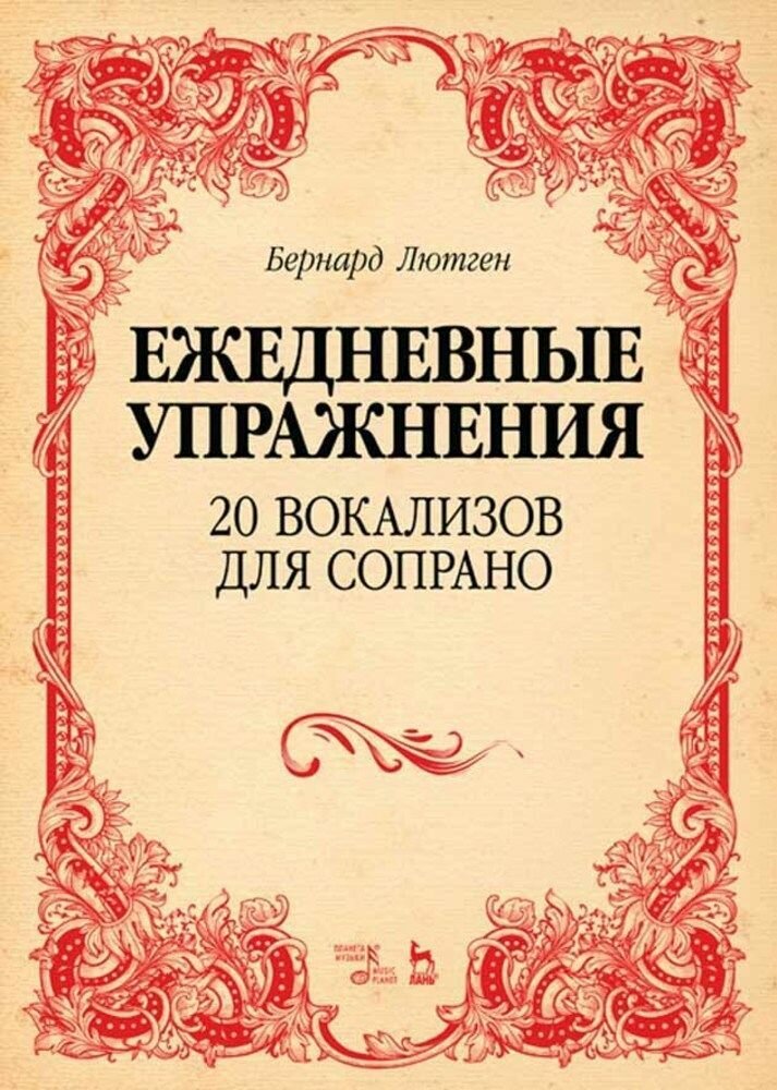 Ежедневные упражнения. 20 вокализов для сопрано. Ноты