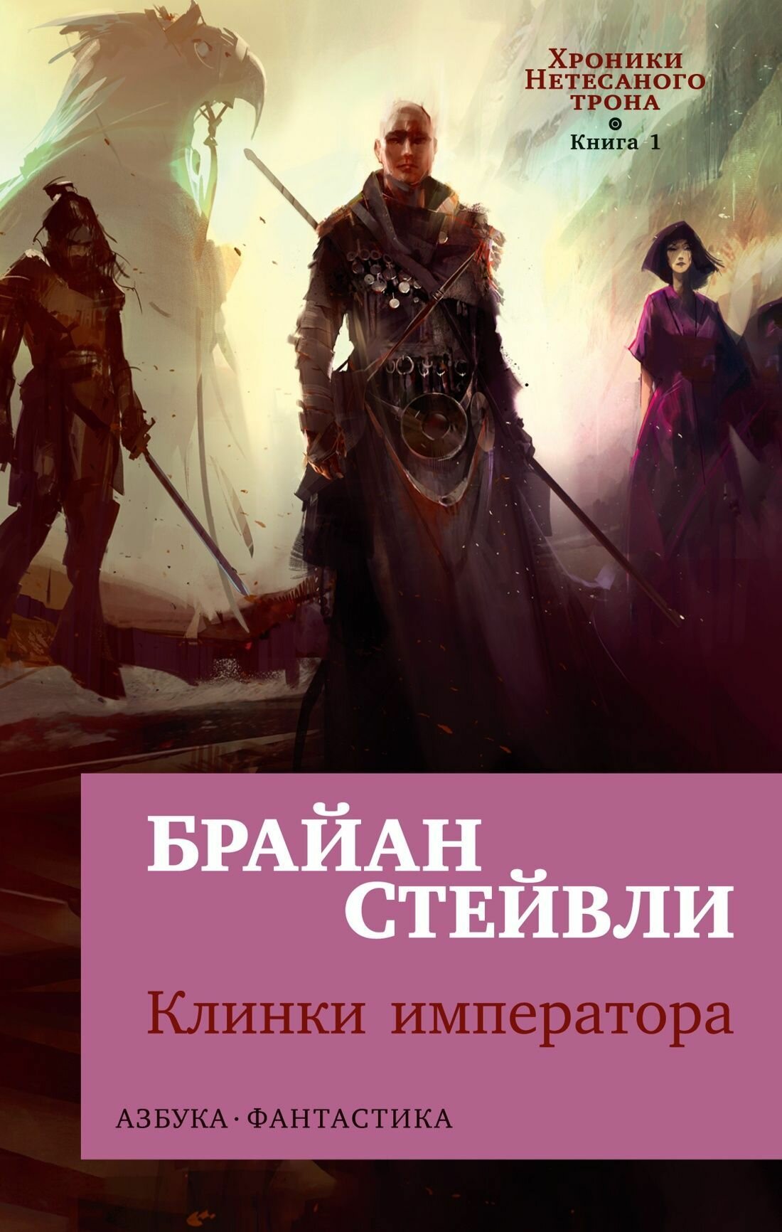 Книга "Хроники Нетесаного трона. Книга 1. Клинки императора (мягк/обл.)"