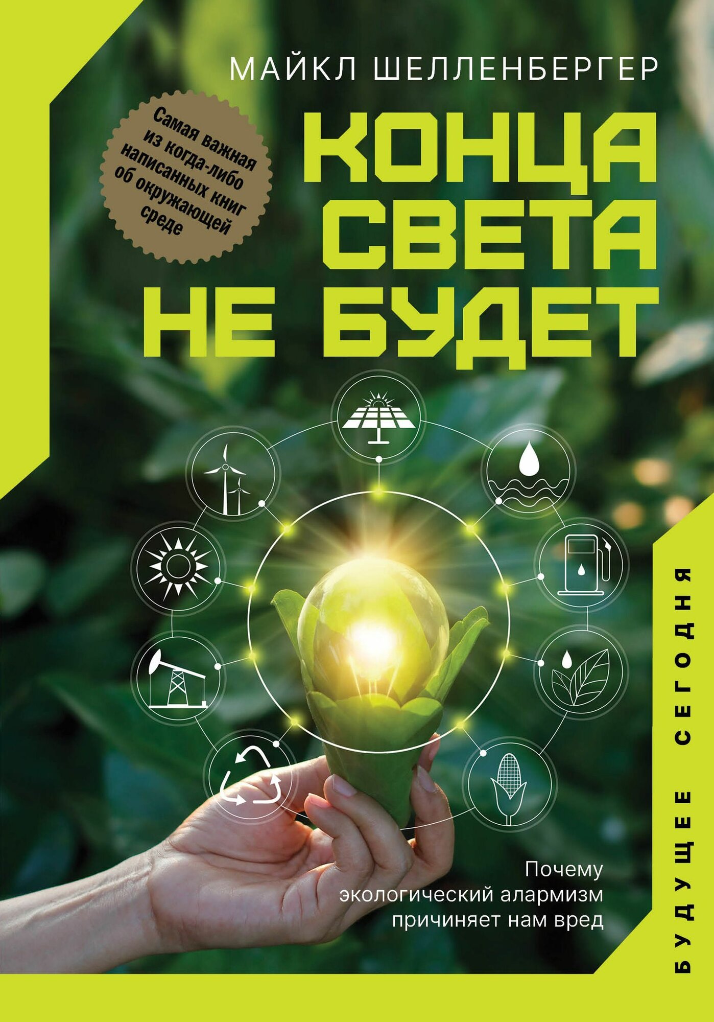 Книга "Конца света не будет. Почему экологический алармизм причиняет нам вред"