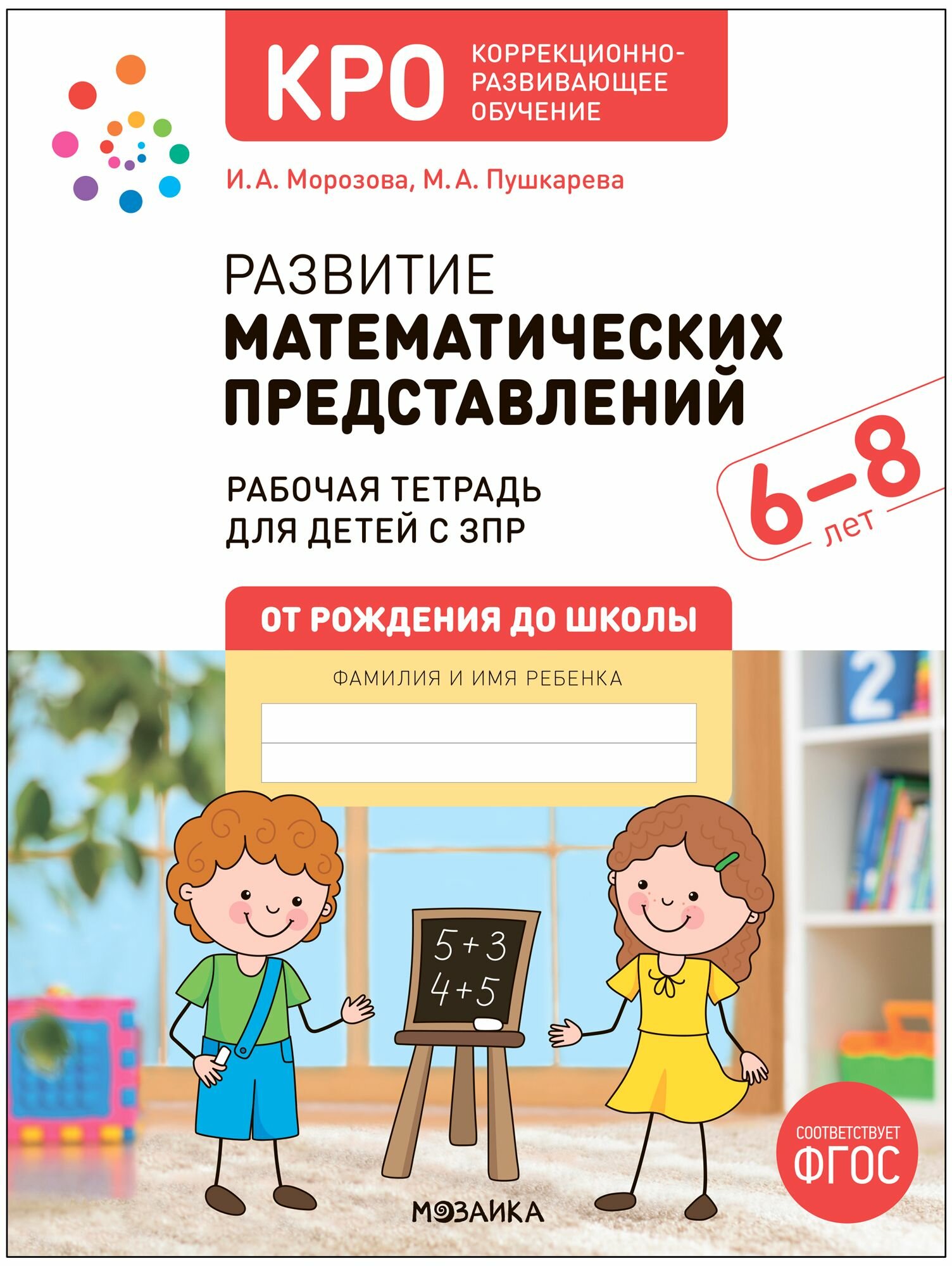КРО. Развитие математических представлений 6-8 лет. Рабочая тетрадь. ФГОС