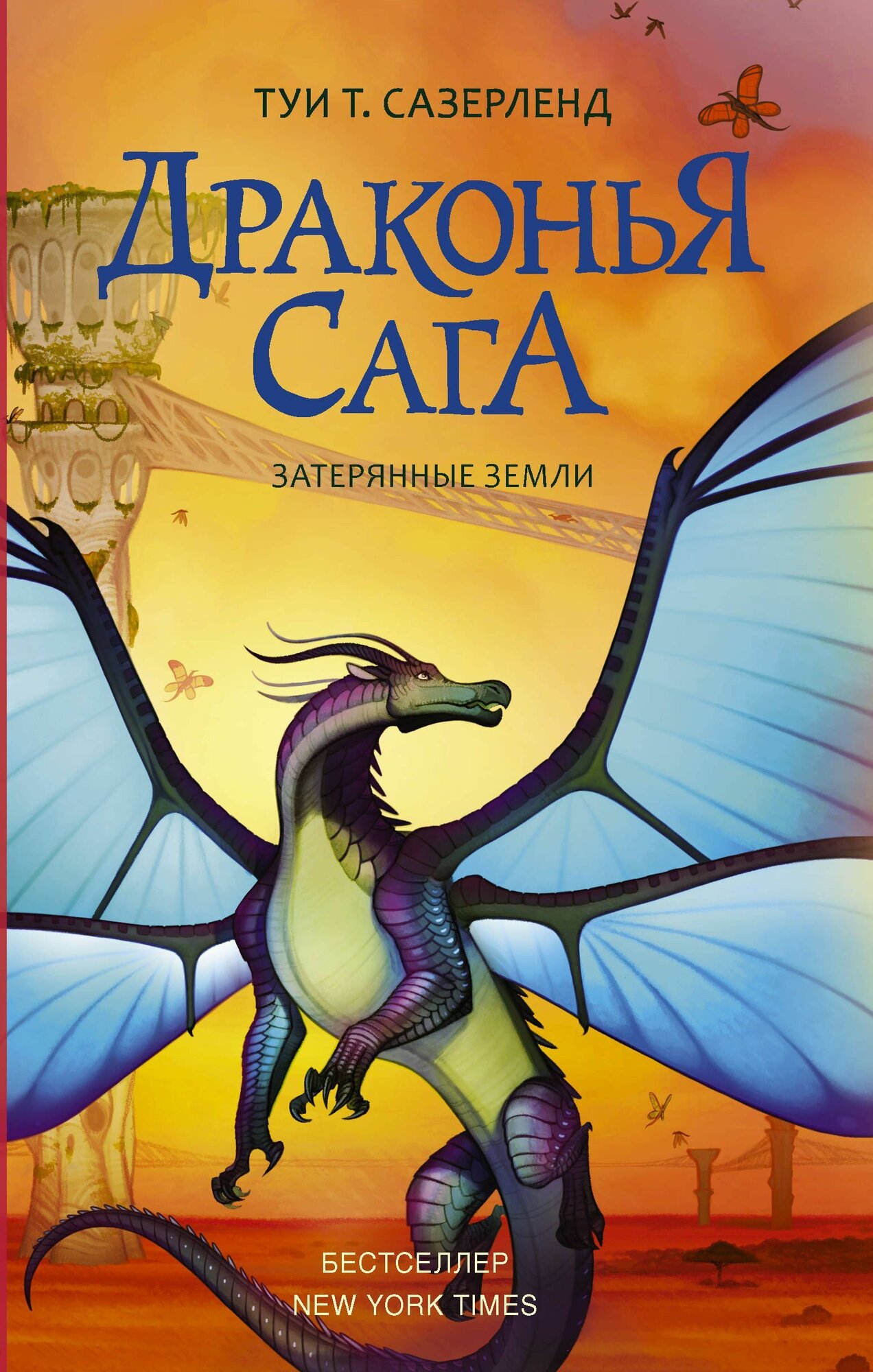 Драконья сага. Затерянные земли #11