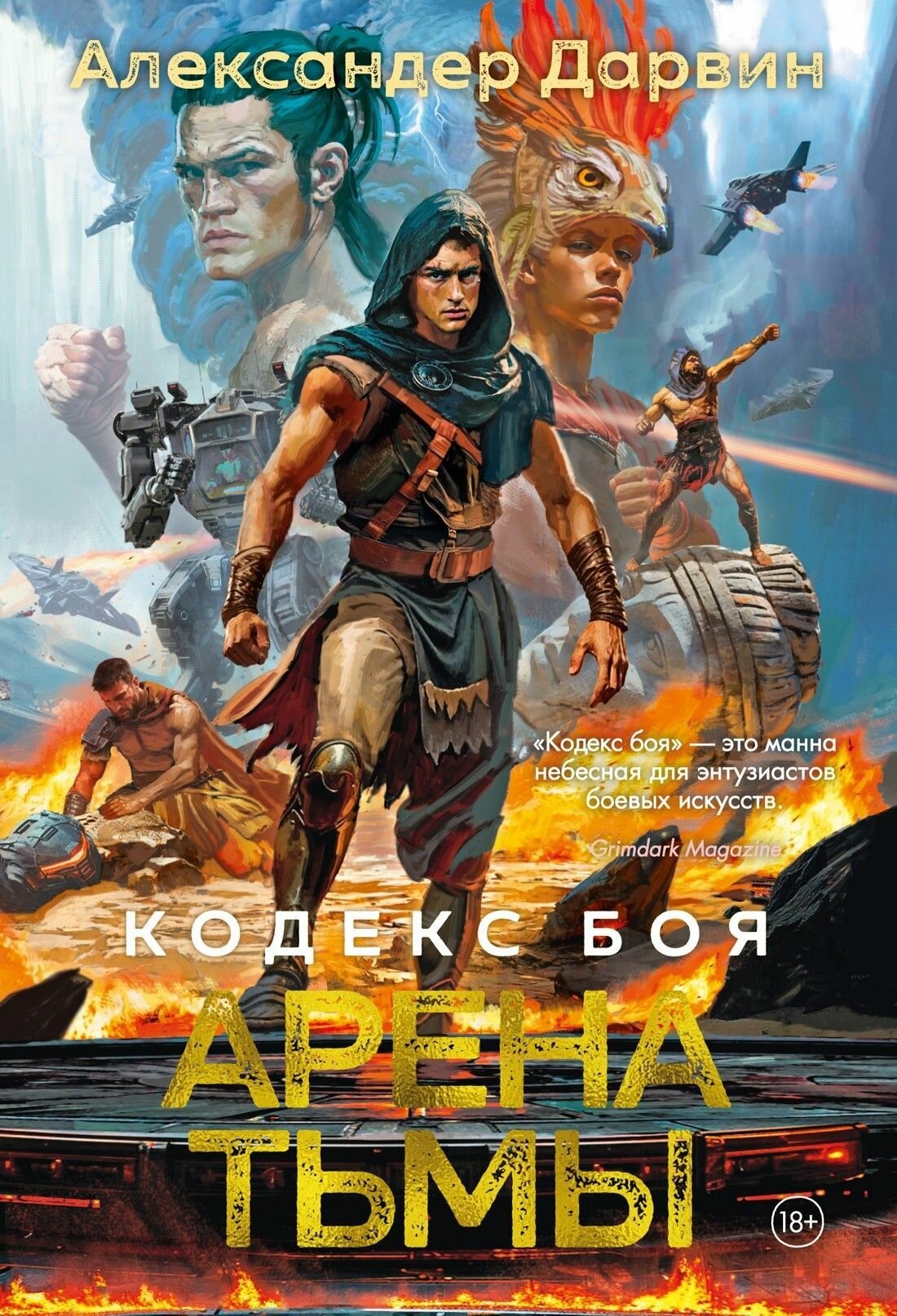 Кодекс боя. Кн. 3. Арена тьмы