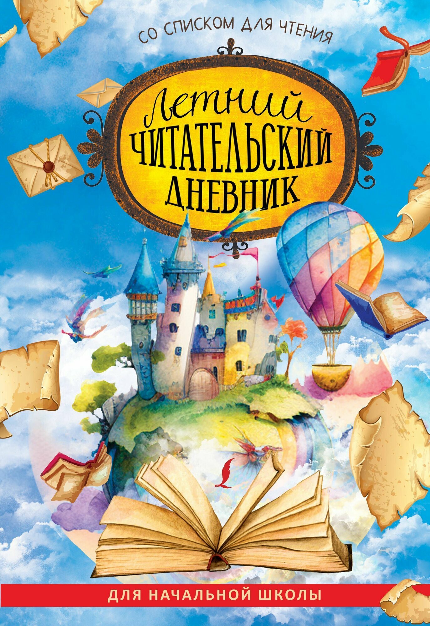 Книга "Летний читательский дневник со списком для чтения для начальной школы"