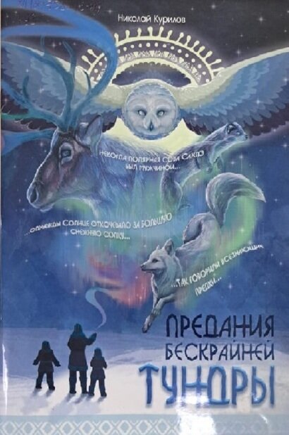 Книга "Предания бескрайней тундры"