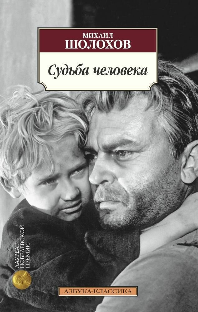 Книга "Шолохов М. Судьба человека."