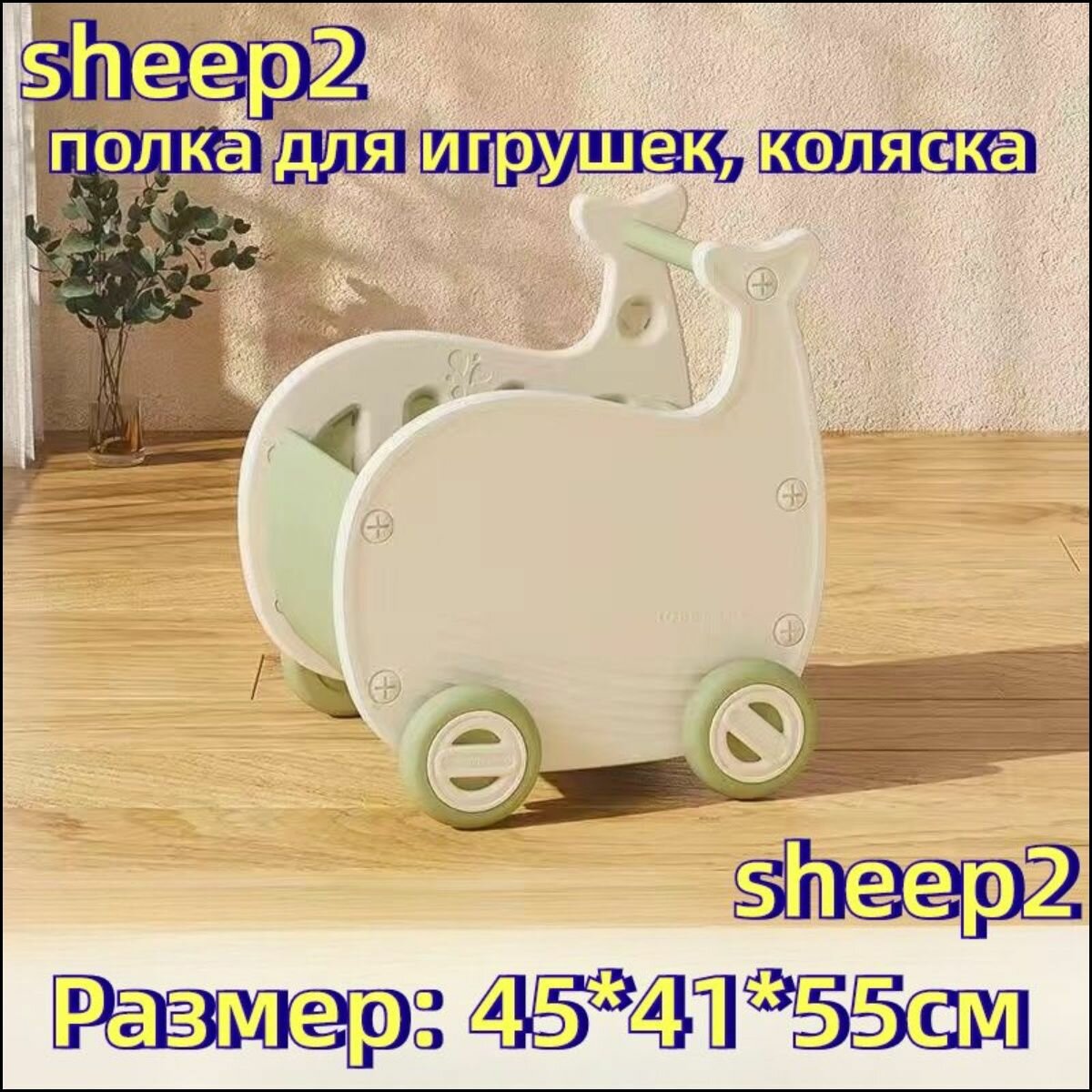 Вместительный стеллаж для хранения игрушек и коляски, большой шкафчик и корзина для покупок представлены эксклюзивной моделью SHEEP2