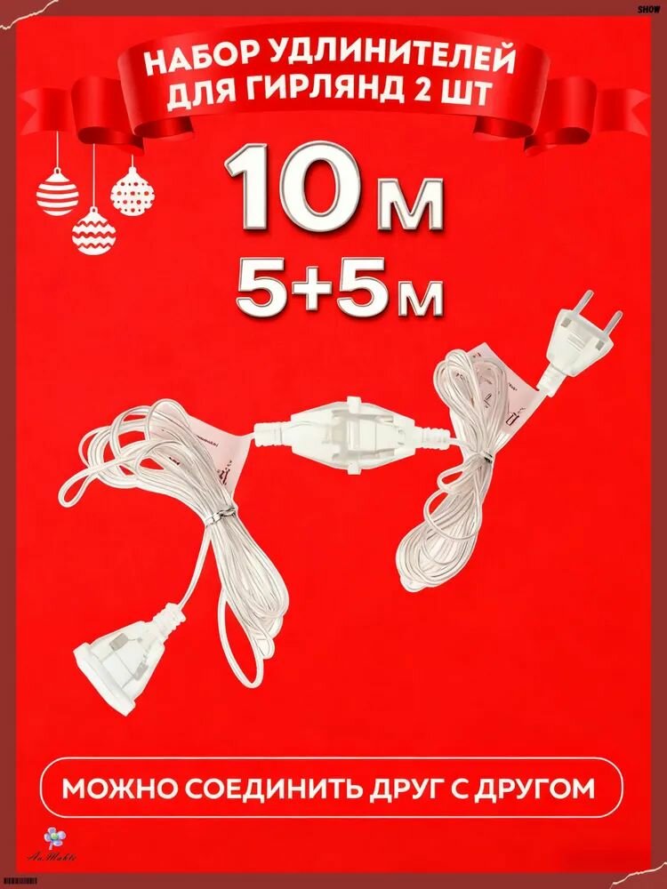 Удлинитель для гирлянды 5+5 метров 2шт