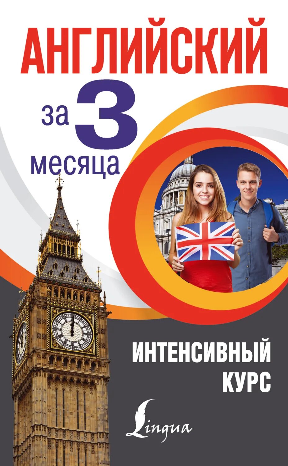 Английский за 3 месяца. Интенсивный курс [Цифровая книга]