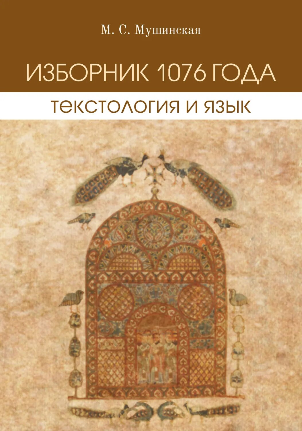 Изборник 1076 года. Текстология и язык [Цифровая книга]