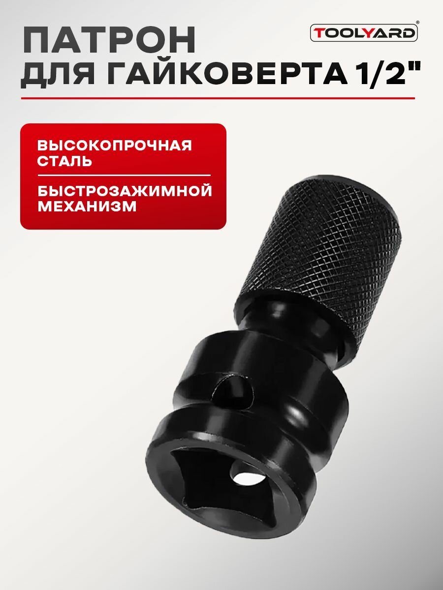 Патрон для гайковерта 1/2" TOOLYARD, быстрозажимной адаптер