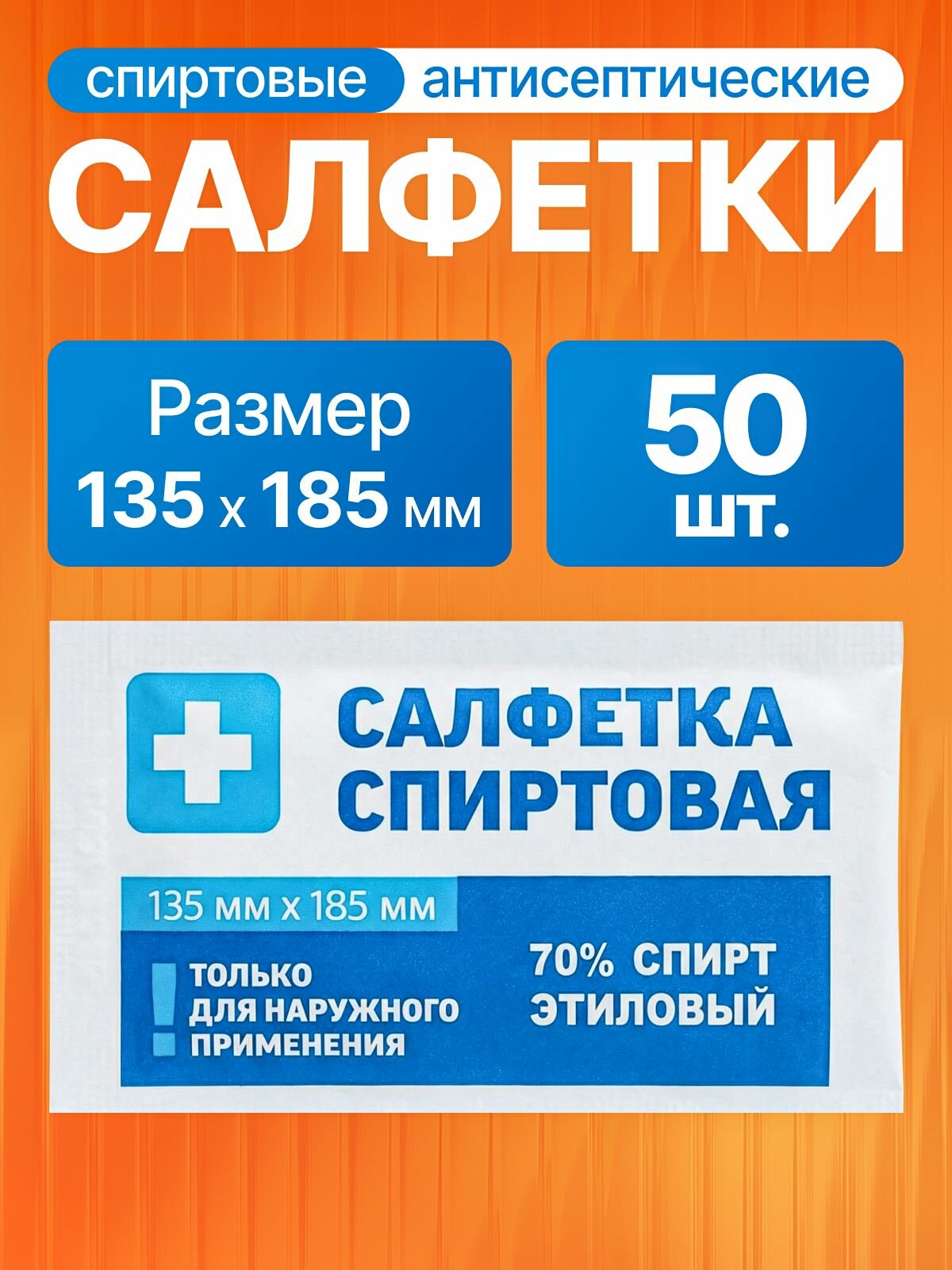 Салфетки спиртовые, медицинские, стерильные, инъекционные, антибактериальные, 135х185 мм, 50шт.
