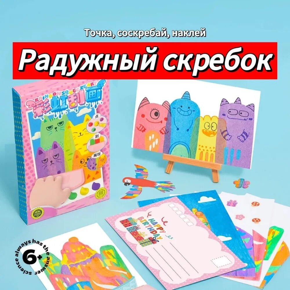 Набор для рисования для детей, включающий в себя радужные раскраски - скребки. В этом наборе есть 20 карт, а также краски, акварельные ручки и наклейки.