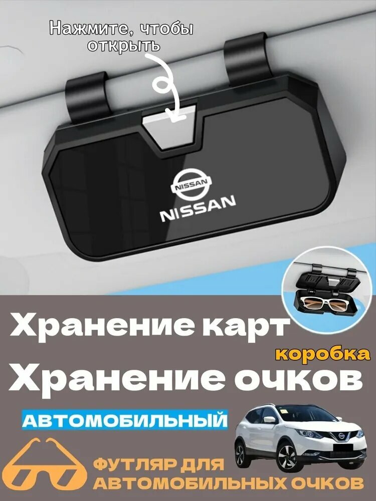 Футляр для автомобильных очков Ниссан Хтрейл, Nissan X-Trail , Автоаксессуары Ниссан Хтрейл, Nissan X-Trail.