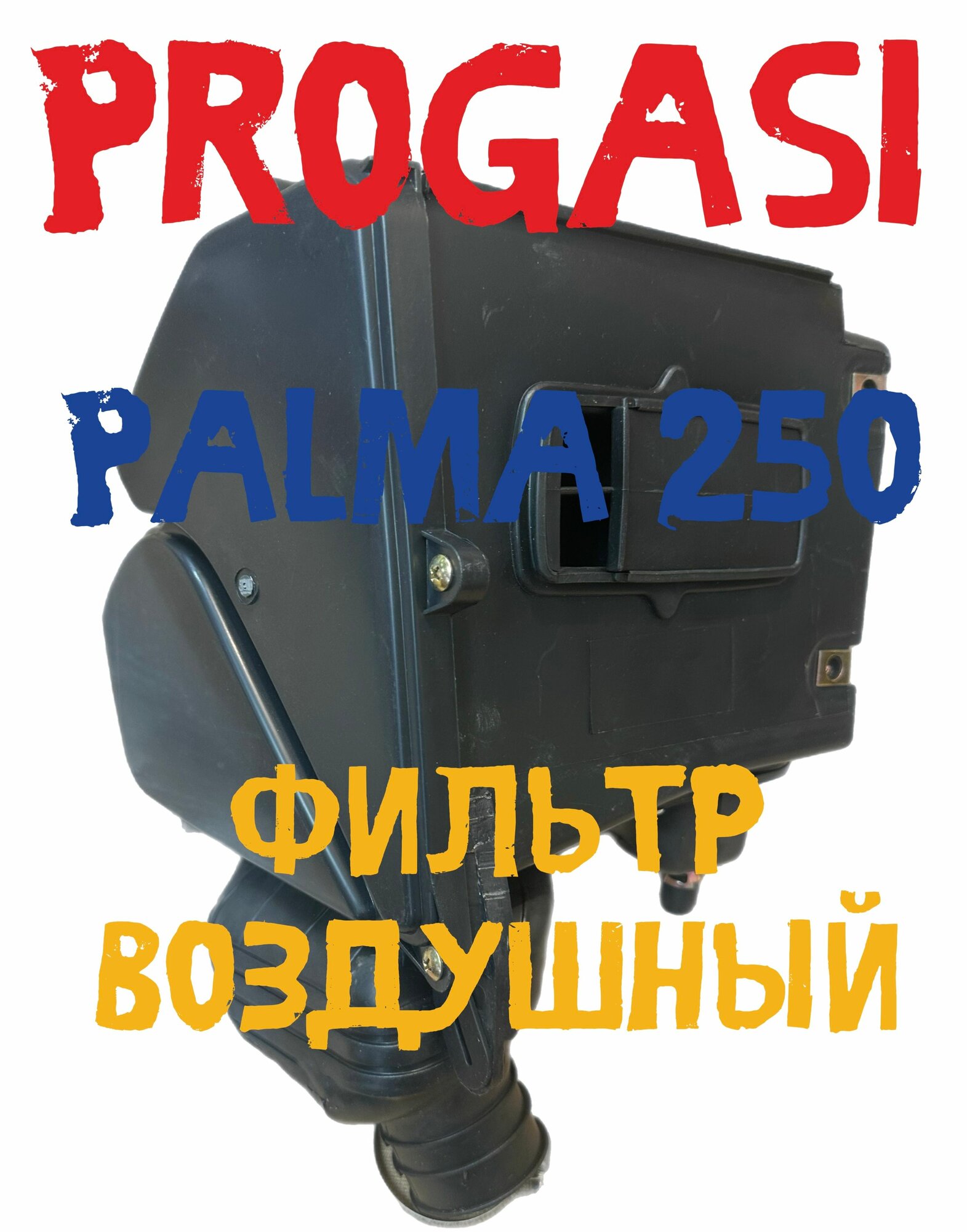 Фильтр воздушный Progasi Palma 250, 300