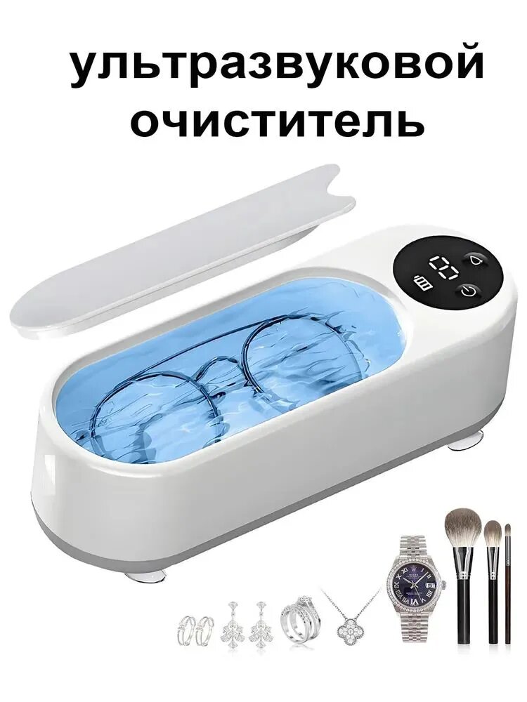 Ультразвуковой очиститель для очков и ювелирных изделий - Автоматический портативный прибор для безупречной чистоты