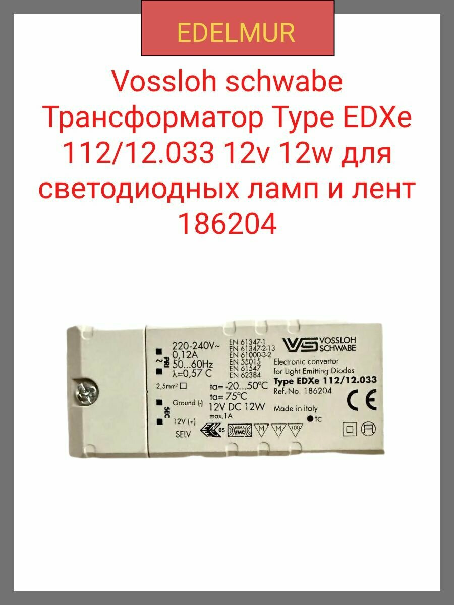 Vossloh schwabe Трансформатор Type EDXe 112/12.033 12v 12w для светодиодных ламп и лент 186204