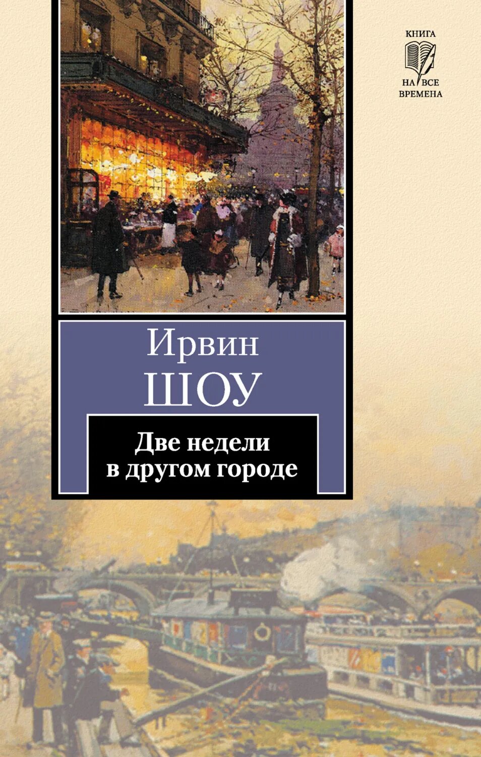 Две недели в другом городе [Цифровая книга]