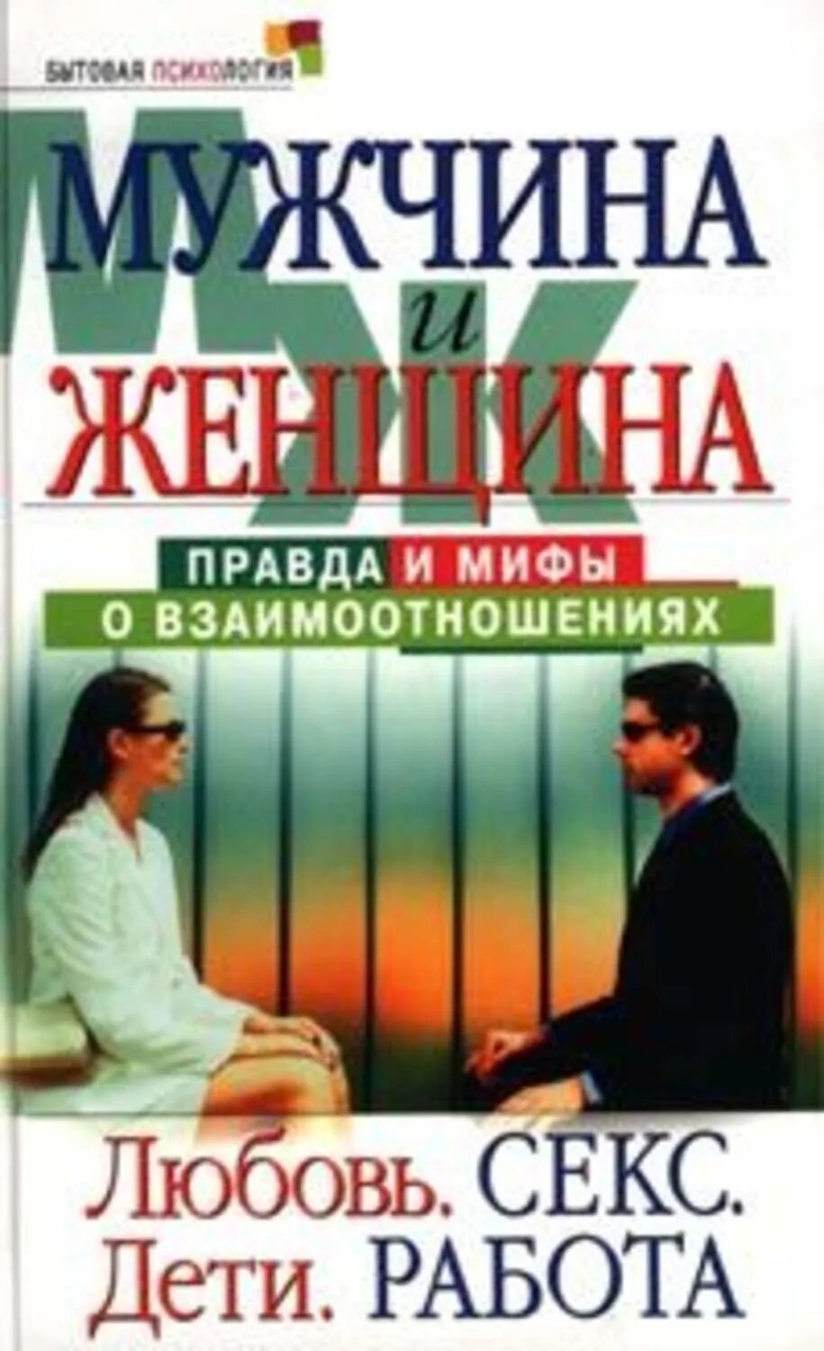 Мужчина и женщина: правда и мифы о взаимоотношениях. Любовь. Секс. Дети. Работа [Цифровая книга]