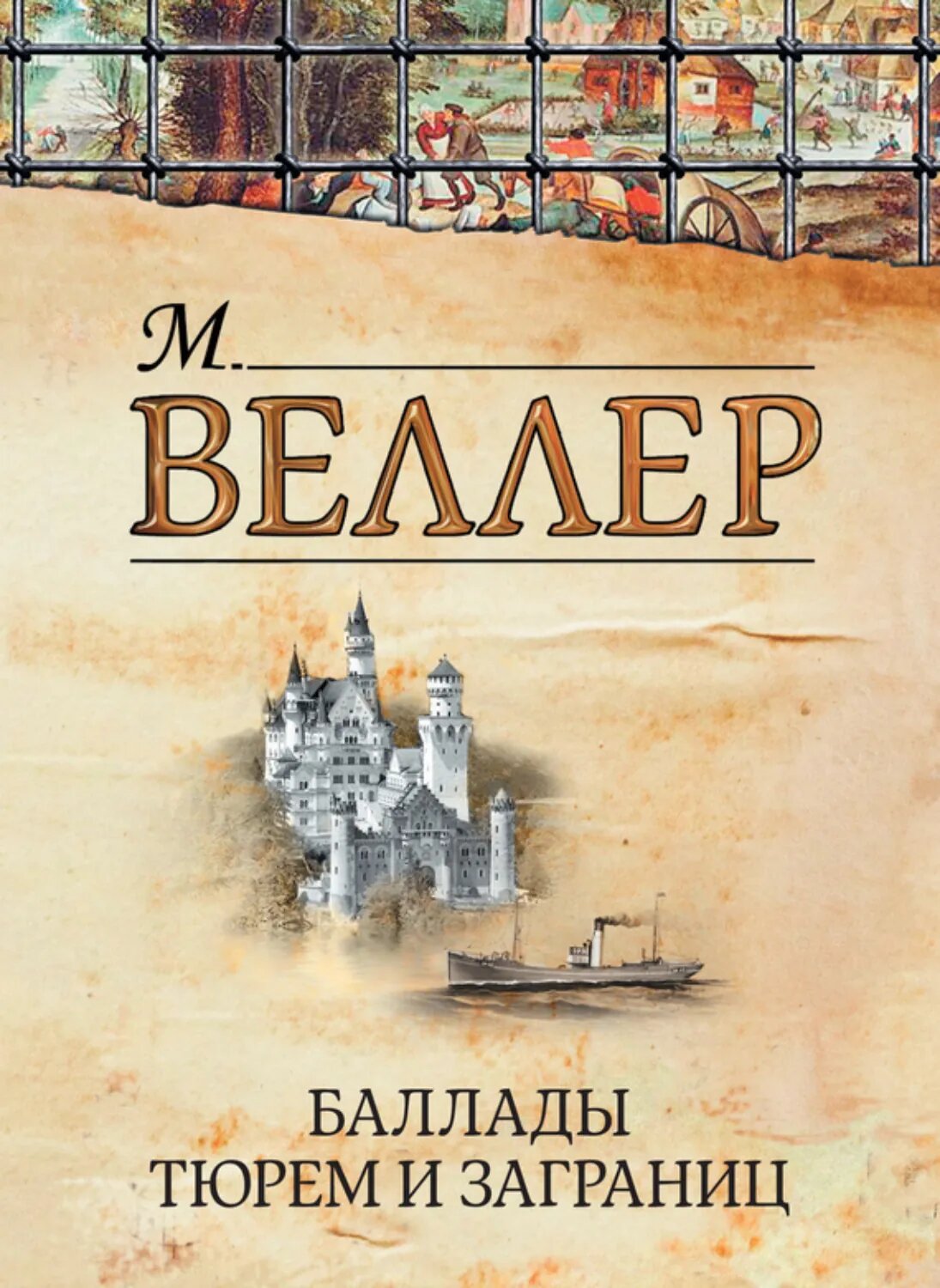 Баллады тюрем и заграниц (сборник) [Цифровая книга]