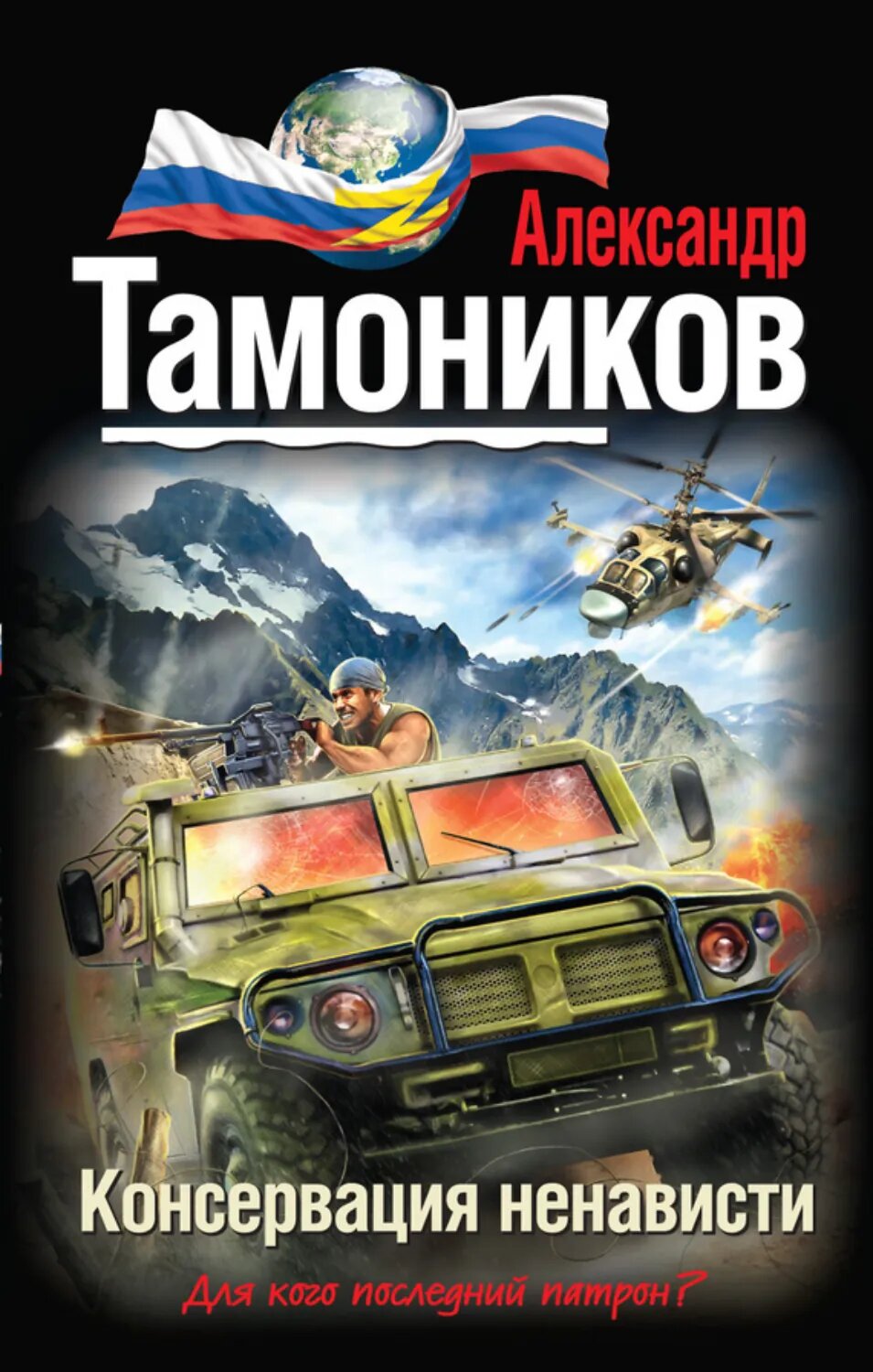Консервация ненависти [Цифровая книга]