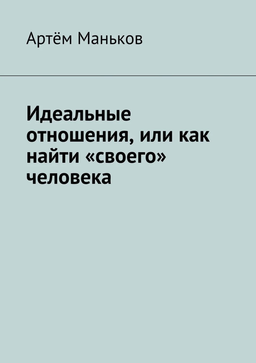 Идеальные отношения, или как найти «своего» человека [Цифровая книга]