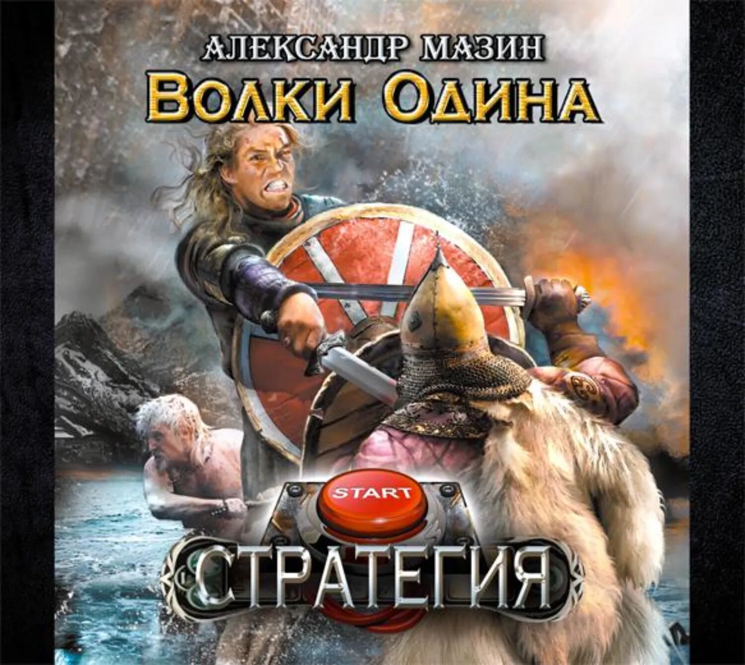 Волки Одина [Аудиокнига]