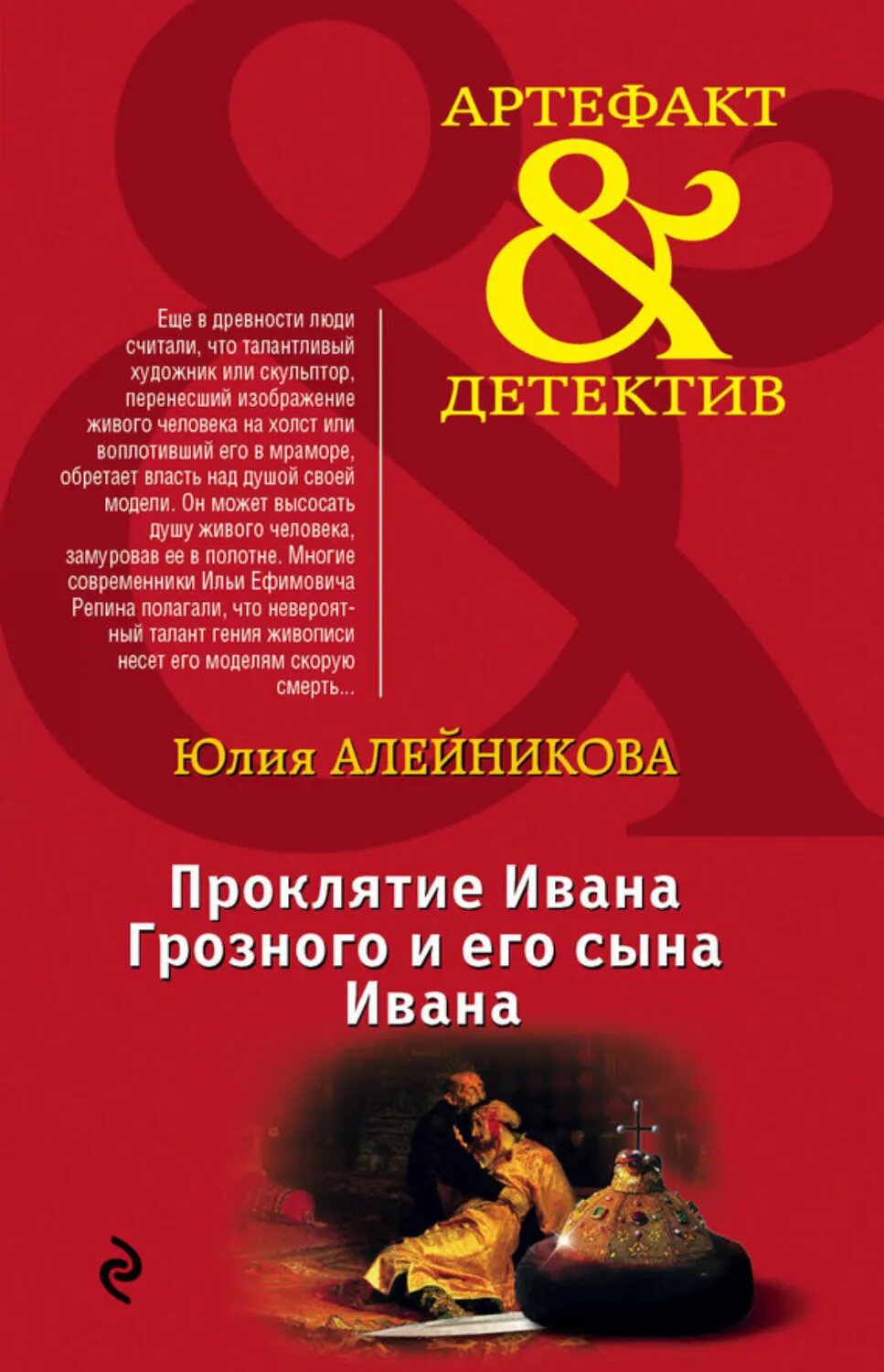 Проклятие Ивана Грозного и его сына Ивана [Цифровая книга]