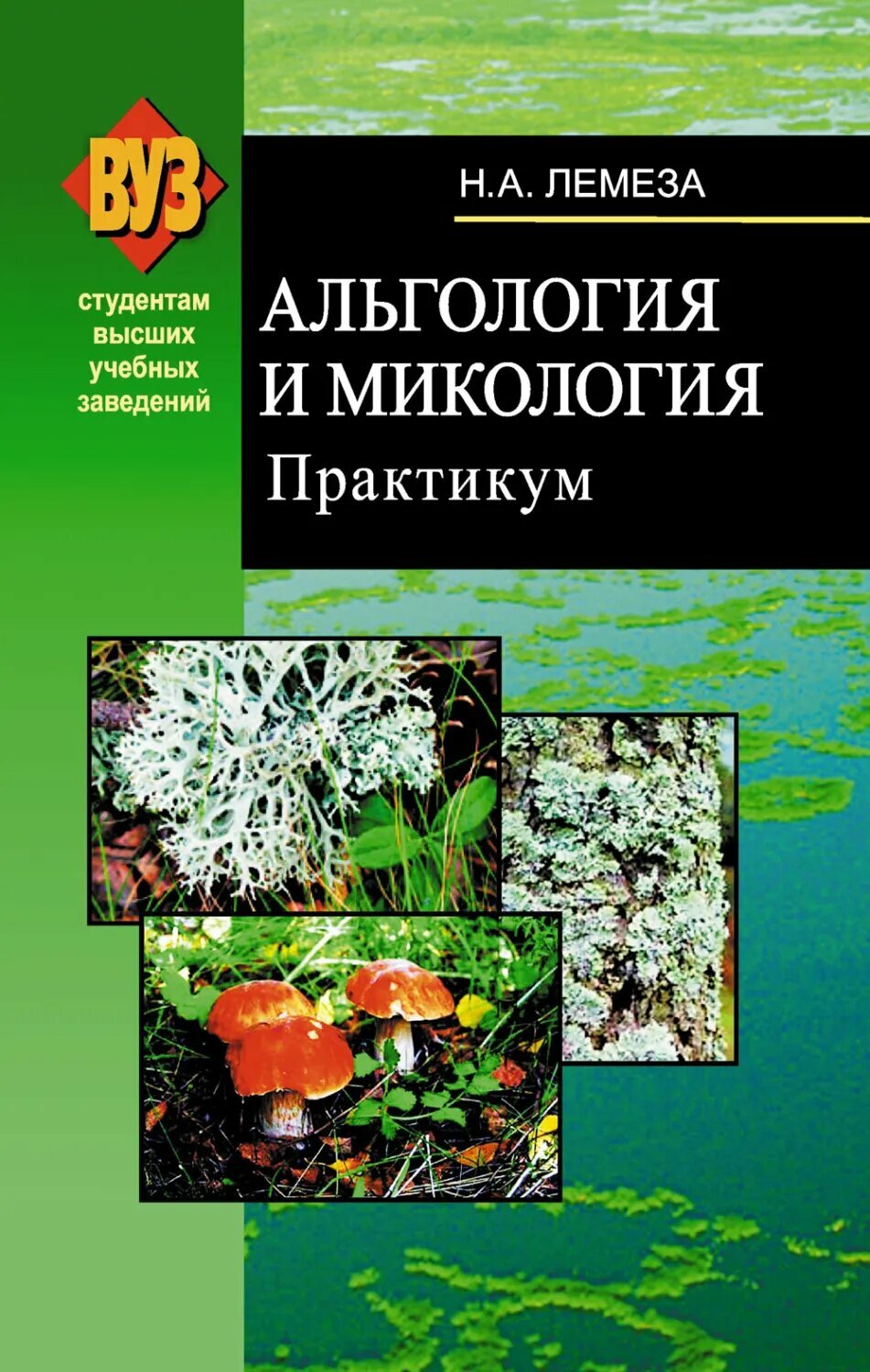 Альгология и микология. Практикум [Цифровая книга]