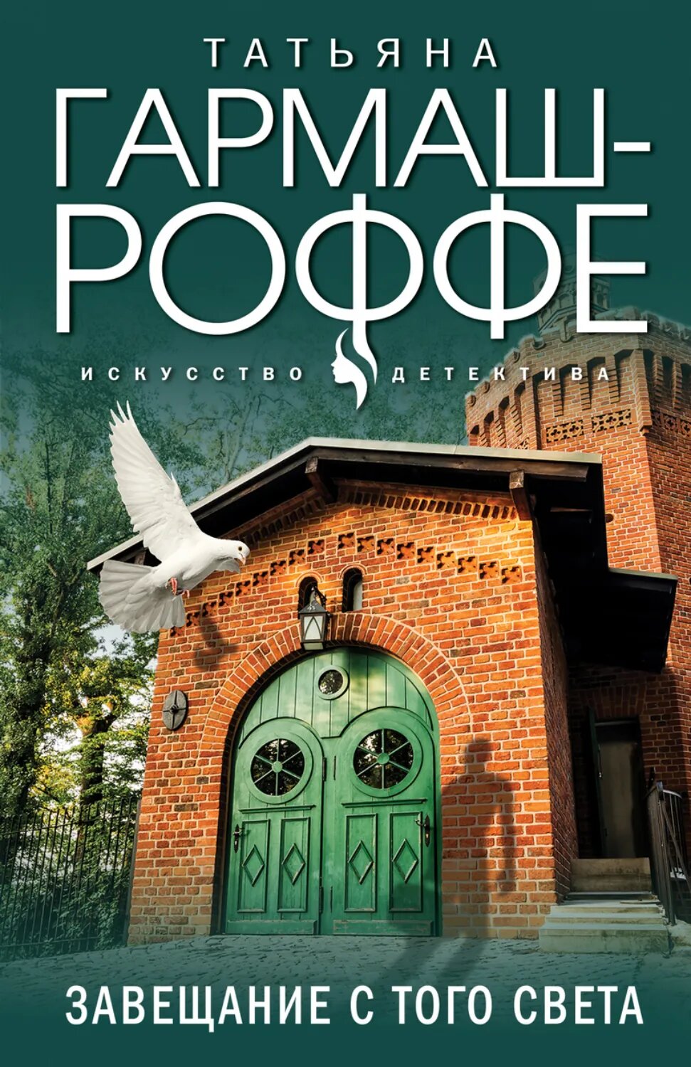 Завещание с того света [Цифровая книга]