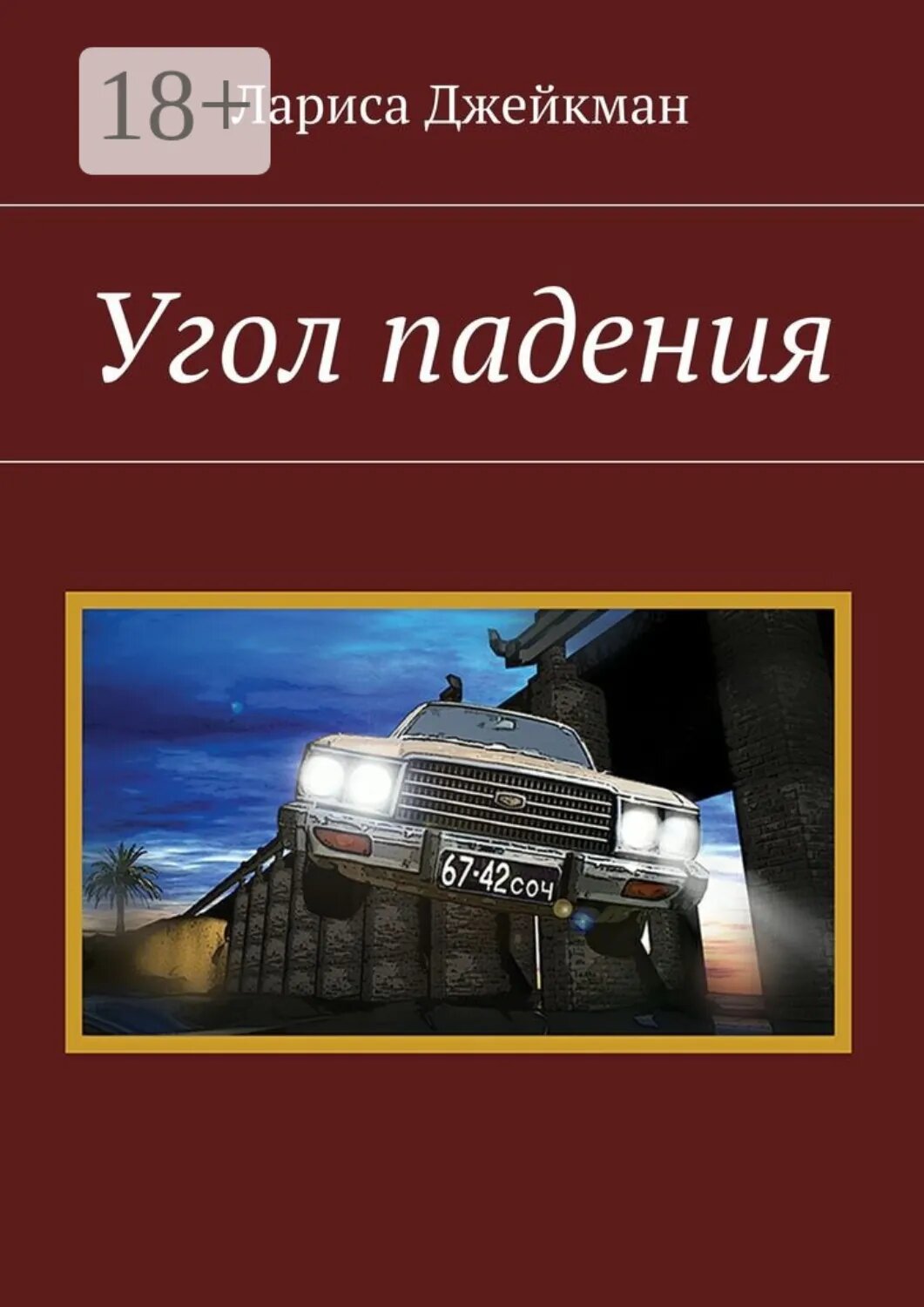 Угол падения [Цифровая книга]