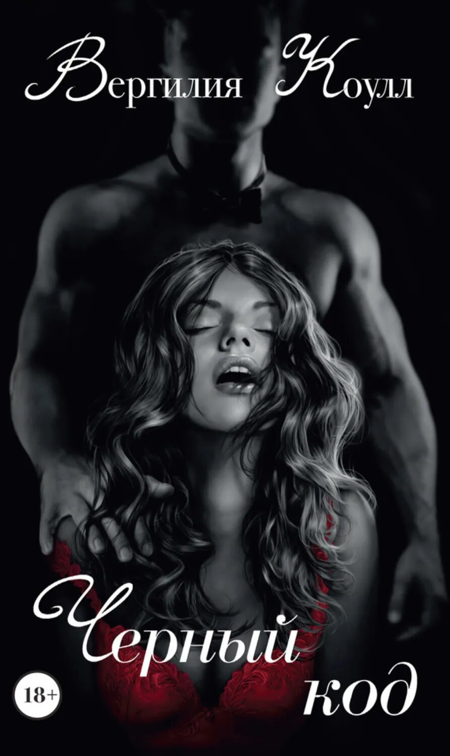 Черный код [Цифровая книга]